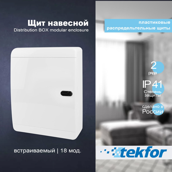 Щит электрический, накладной 18 модулей белая непрозрачная дверца ...