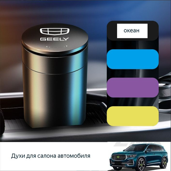 Автомобиль Geely Ароматизатор для кожи салона авто, океан - купить с ...