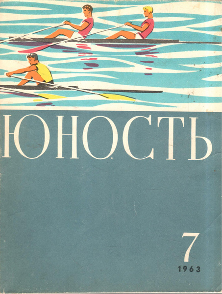 Журнал "Юность" №7 1963 - купить с доставкой по выгодным ценам в интернет-магазине OZON (1564147916)