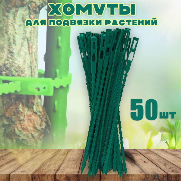 Подвязка зажим для растений 50 шт - купить по выгодной цене в интернет ...