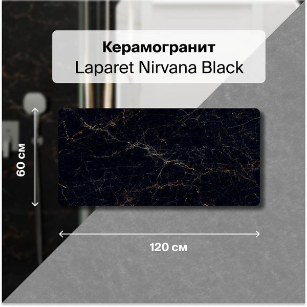 Керамогранит Laparet Nirvana Black черный 60х120 см. Полированный уп. 1,44 м2., (2 плитки в ...
