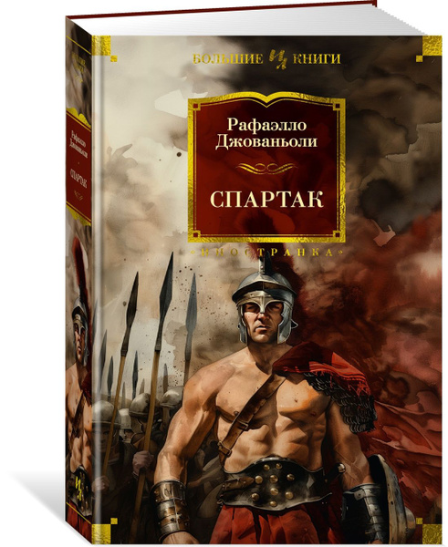 Спартак | Джованьоли Рафаэлло - купить с доставкой по выгодным ценам в ...