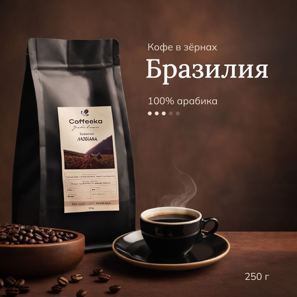 Характеристики Кофе в зернах "Coffeeka" 250 ГР, АРАБИКА 100%, БРАЗИЛИЯ ...