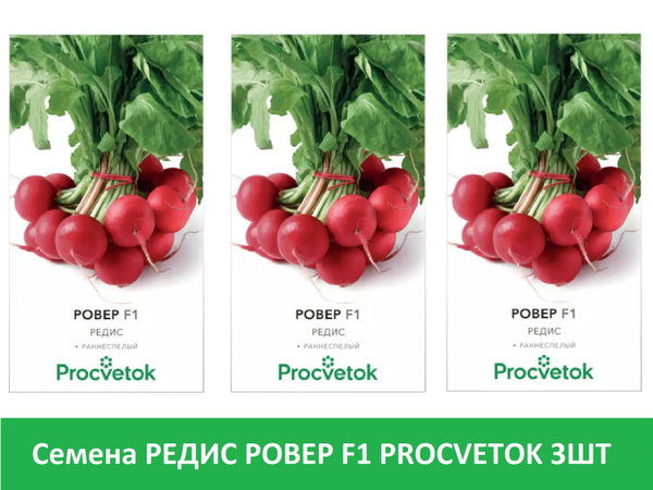 Procvetok Редиса Ровер F1 - купить по выгодным ценам в интернет-магазине OZON (1564480104)
