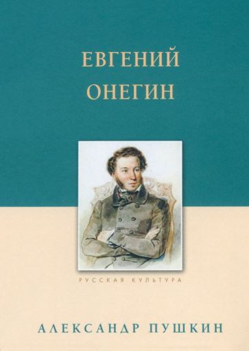 Александр Пушкин: Евгений Онегин - купить с доставкой по выгодным ценам ...