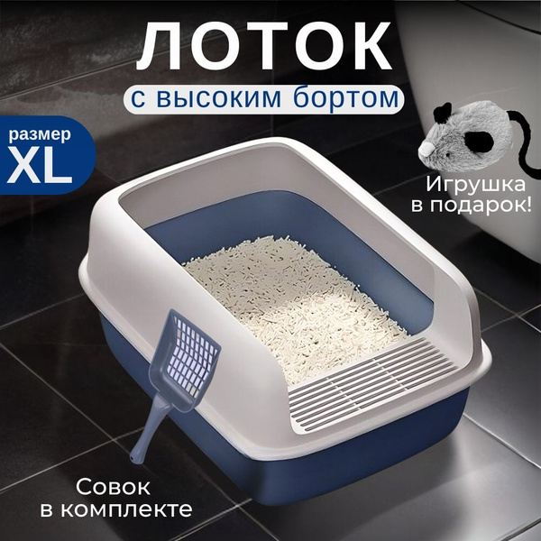 Лоток для кошек с высоким бортиком - купить с доставкой по выгодным ...