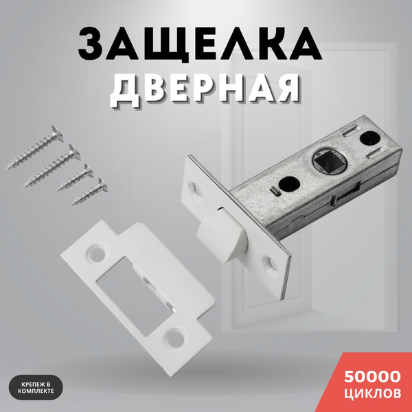 Защелка дверная межкомнатная белый 6-45 пластик WHITE - купить по ...
