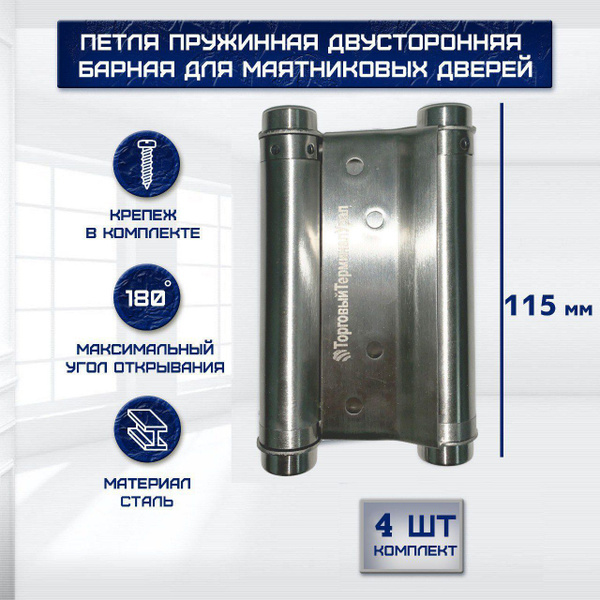 Барная петля пружинная двусторонняя для маятниковых дверей 115*70мм ...