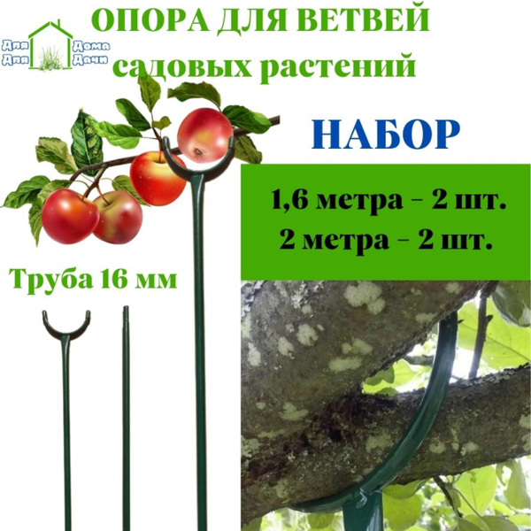 Подпорка для деревьев высотой 1.6 м и 2м, комплект 4 шт. Опора для ...