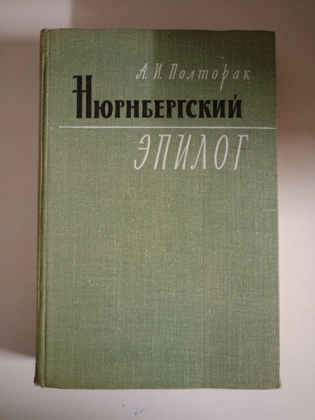 Нюрнбергский эпилог. - купить с доставкой по выгодным ценам в интернет ...
