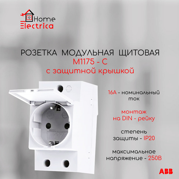 Розетка модульная щитовая M1175-C с защитной крышкой до 16А ABB ...