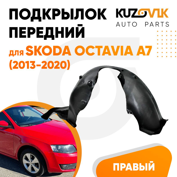 Подкрылок передний для Шкода Октавия А7 Skoda Octavia A7 (2013-2020 ...
