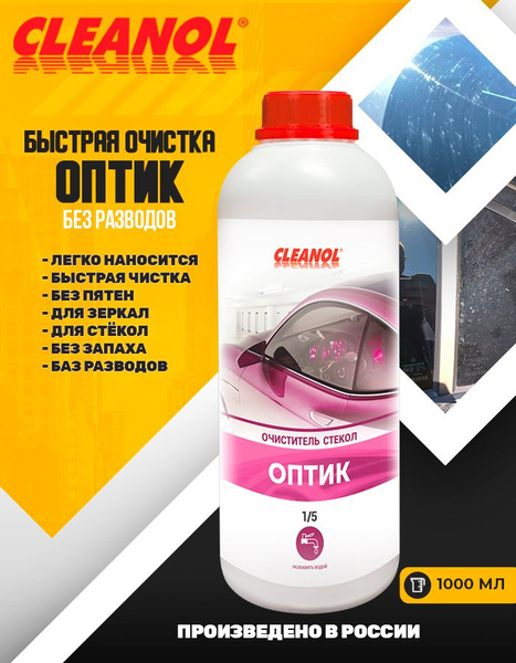 Очиститель стекол Cleanol - купить по выгодным ценам в интернет ...