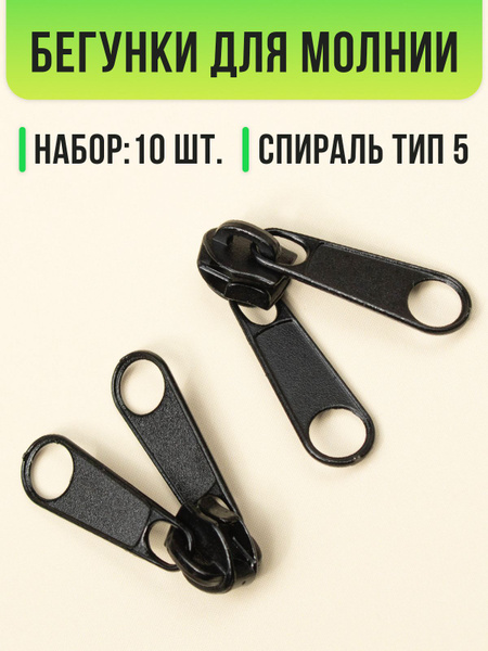 Бегунок для молнии, 10 шт. - купить с доставкой по выгодным ценам в ...