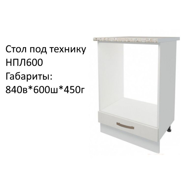 Характеристики Шкаф кухонный напольный, кухонный модуль под технику ...