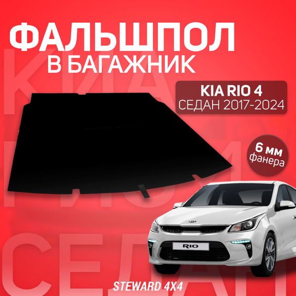 Пол в багажник Kia Rio 4 Седан 2017-2024 г.в./ Фальшпол STEWARD 4X4 ...