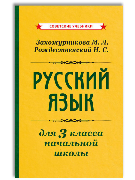 Учебник русского языка для начальной школы. 3 класс (1959 ...