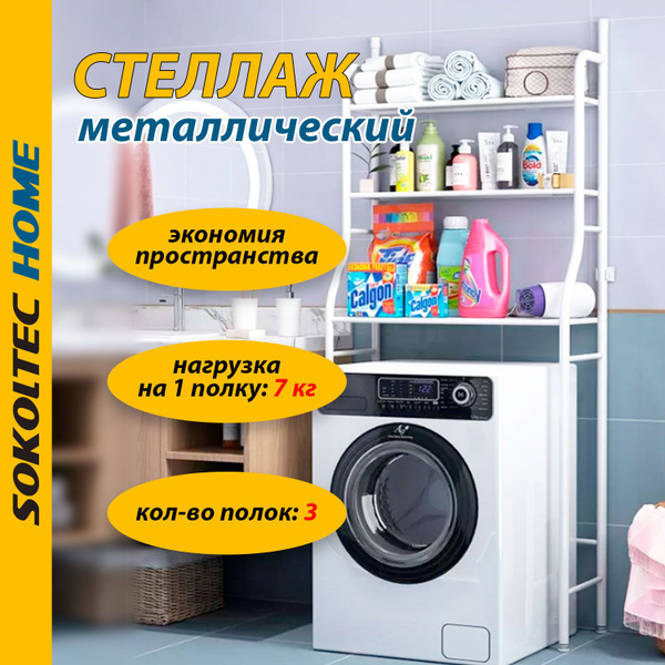 SOKOLTECHOME Шкаф-пенал для ванной, Стеллаж металлический, 65х25х154 см ...