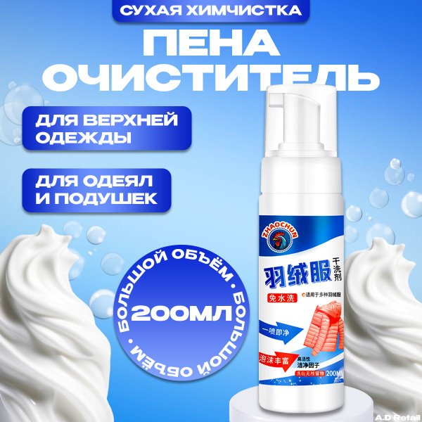 Пена очиститель для верхней одежды и текстиля - купить с доставкой по ...