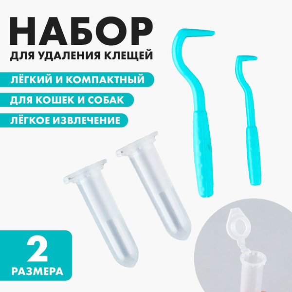 Набор для удаления клеща, клещедёрка 2 шт, контейнер 2 шт - купить с ...