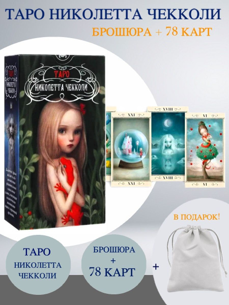 Таро Николетты Чекколи + Подарок - купить с доставкой по выгодным ценам ...