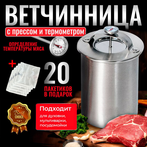 Ветчинница из нержавеющей стали с термометром и 20 пакетами, ветчина и ...