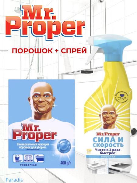 Mr. Proper Универсальный моющий порошок, 400 гр + Чистящий спрей Сила и скорость, Лимон, 500 мл ...