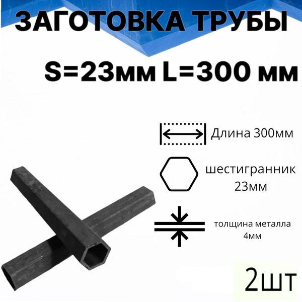 Комплектующее для мотоблока Заготовка трубы шестигранной 23мм L300мм ...