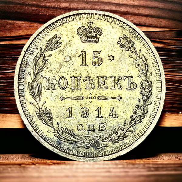 Монета Российской Империи 15 копеек 1914 года, СПБ-ВС. Николай II. Серебро. Люксовое состояние ...