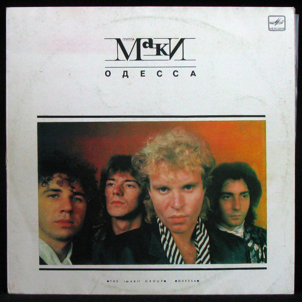 LP Маки - Одесса (винил) (299028) - купить с доставкой по выгодным ценам в интернет-магазине ...