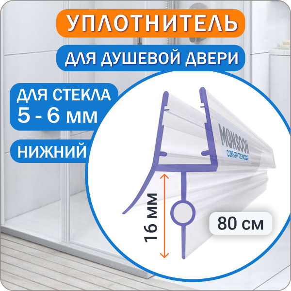 Уплотнитель для душевой кабины 6 мм ТЦО16 У3133 длина 80 см., лепесток ...