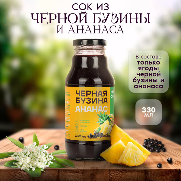Сок натуральный черная бузина ананас 330 мл - купить с доставкой по ...