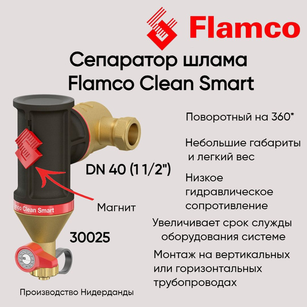 30025 Сепаратор шлама Flamco Flamco Clean Smart 1 1/2" Ду40 - купить с доставкой по выгодным ...