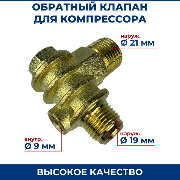 Обратный клапан для компрессора Dн21мм/Dн19мм/Dвн9мм (04) купить на ...