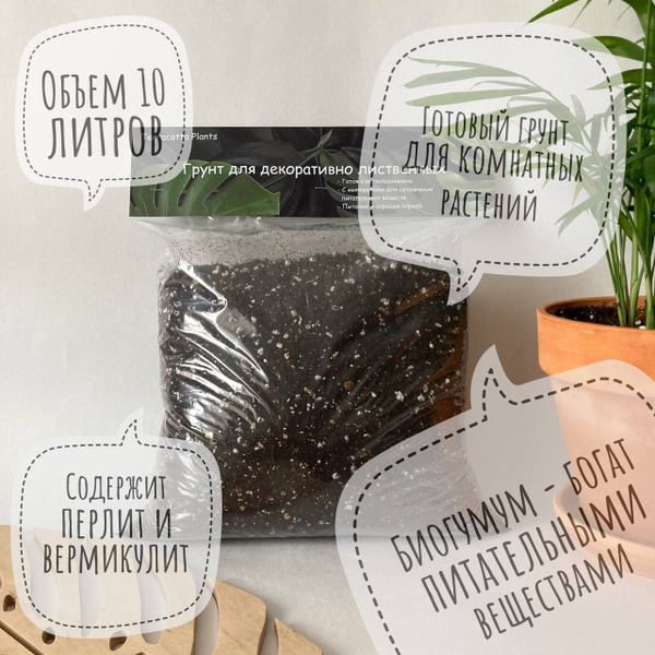 Готовый грунт 10 литров для комнатных растений и питательная земля ...