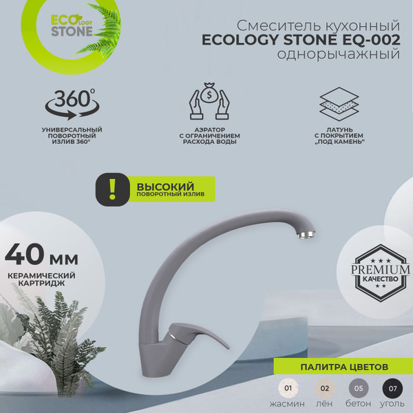 Смеситель Ecology Stone смесители 02 Латунь, Искусственный камень Аэратор, Поворотный - купить ...