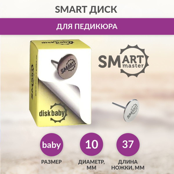 Smart Master / Смарт диск для педикюра, основа для сменных файлов ...