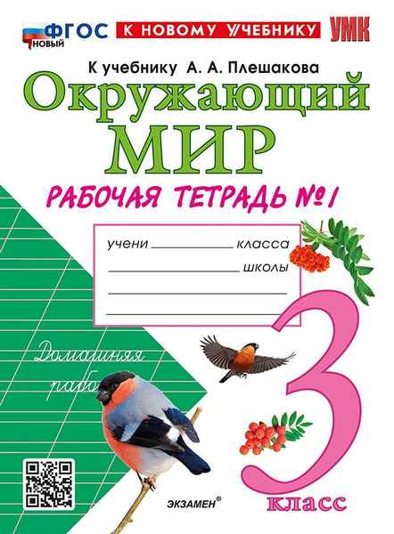 Окружающий мир. 3 класс. Рабочая тетрадь. Часть 1 2025 Соколова Н.А ...