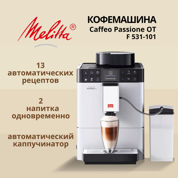 Автоматическая кофемашина Melitta Кофе1, серебристый, светло-серый ...