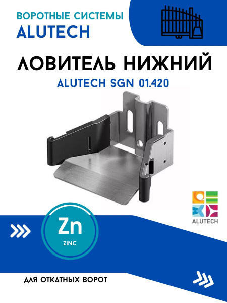 Улавливатель нижний SGN.01.420 для откатных ворот - купить с доставкой ...