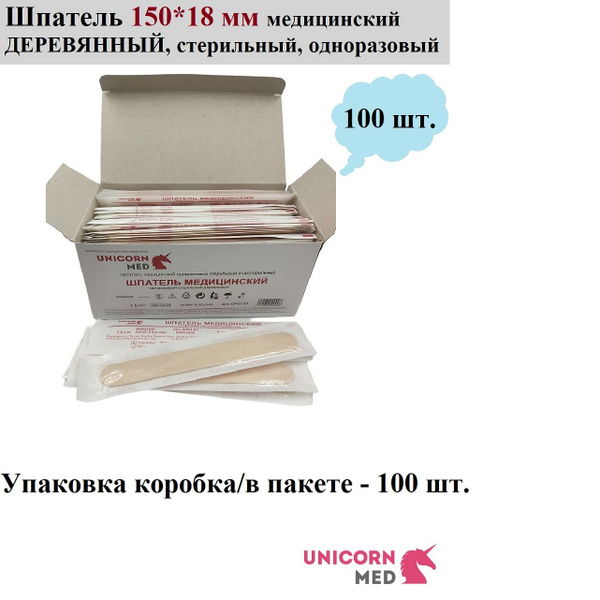 Шпатель 150*18 мм, медицинский ДЕРЕВЯННЫЙ, стерильный, одноразовый 100 ...