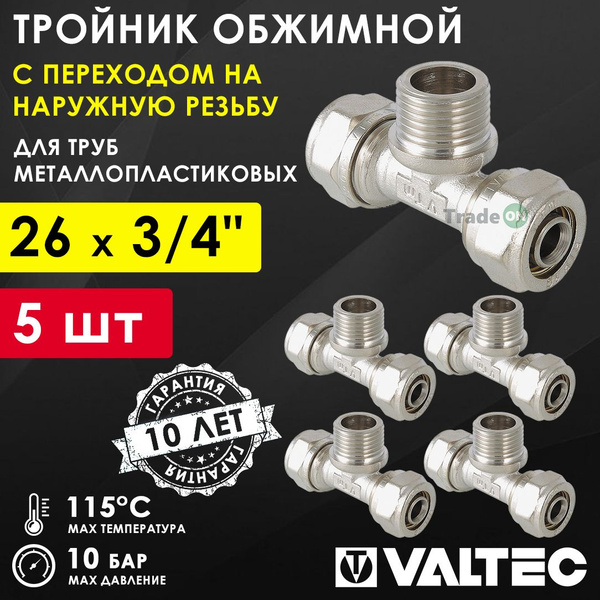 5 шт - Тройник обжимной 26 мм х 3/4" НР х 26 мм для металлопластиковых труб 26(3,0) VALTEC ...