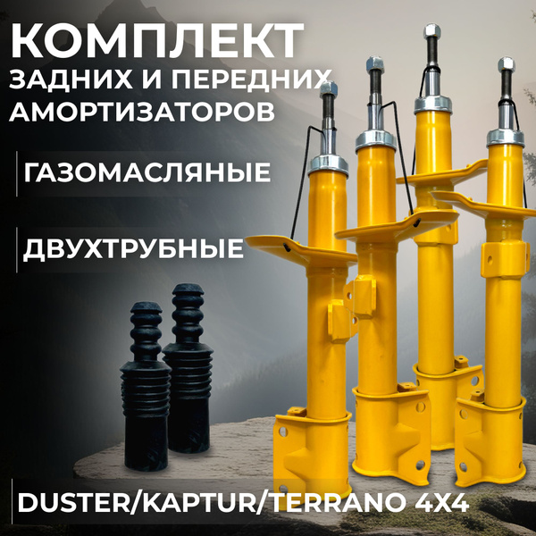 Комплект задних и передних амортизаторов (4 шт) Sufix SU-1147, SU-1148 газомаслянные, с ...