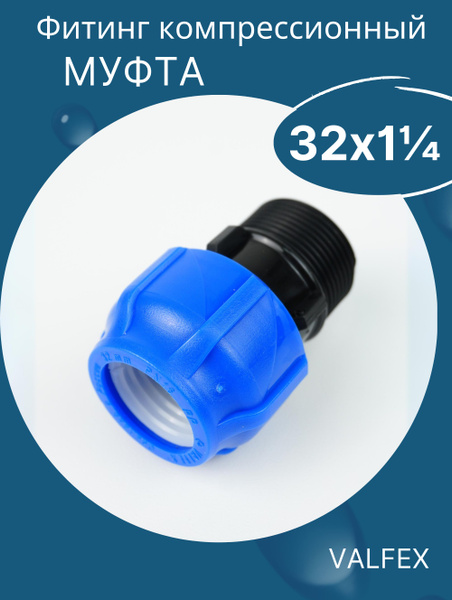 ПНД муфта разъёмная наружняя резьба 32х1 1/4 (Valfex) 1шт., 298000 - купить по выгодной цене в ...