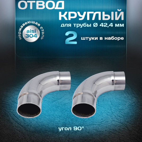 Отвод круглый (поворот поручня), угол 90 градусов, для трубы диаметром ...