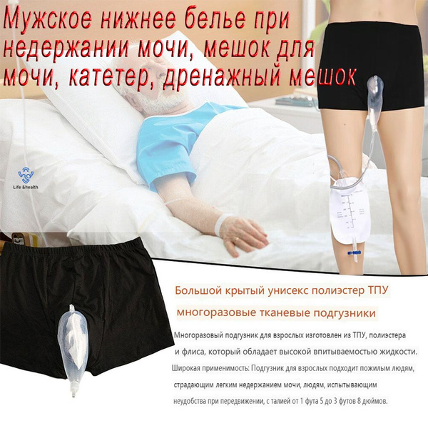 Мужское нижнее белье при недержании мочи, мешок для мочи, катетер ...