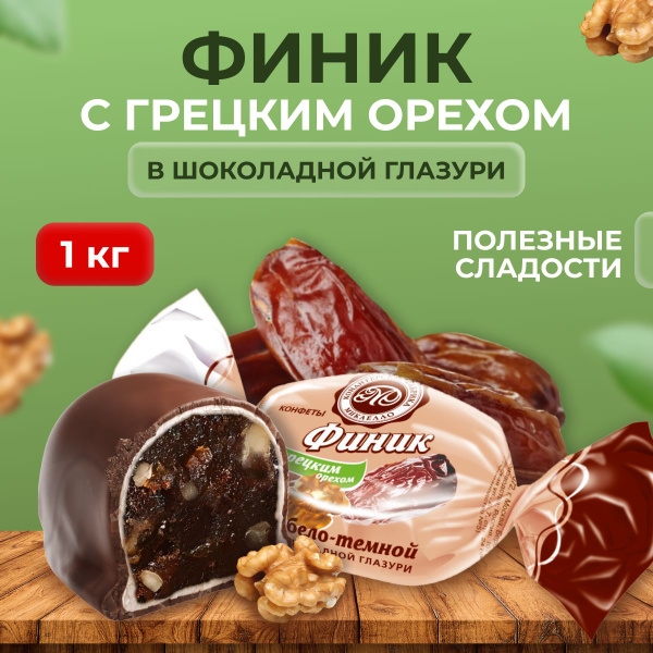 Финик с грецким орехом в шоколадной глазури купить на OZON по низкой ...