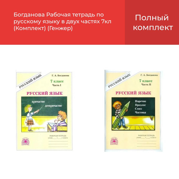 Богданова Рабочая тетрадь по русскому языку в двух частях 7кл (Комплект ...