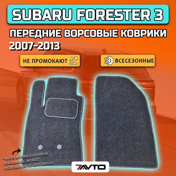 Коврики в салон автомобиля 7AVTO Subaru Forester III 2007-2013 Левый ...