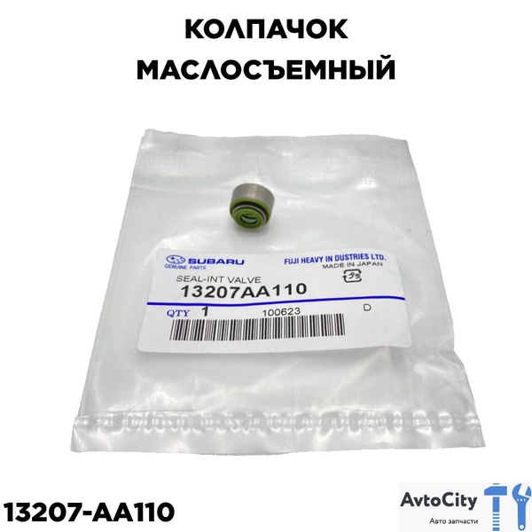 Колпачок м/съемный выпуск 13207-AA110 - Subaru арт. 13207-AA110 - купить по выгодной цене в ...